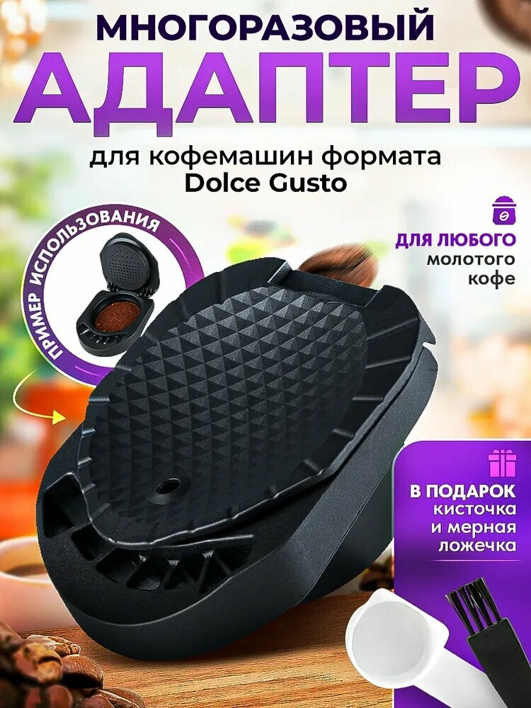 Адаптер для кофе Dolce Gusto, многоразовый, для молотого кофе