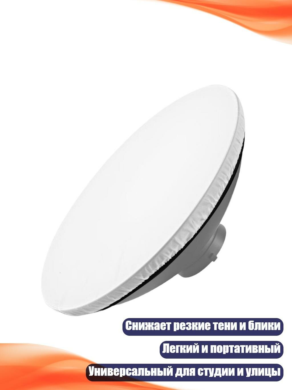 Рассеиватель света для студийного рефлектора, Белый