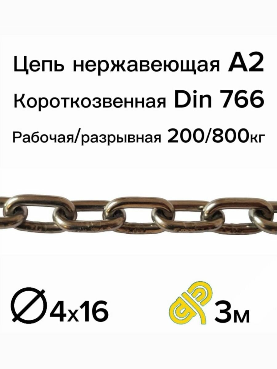 Цепь нержавеющая А2, 4х16 мм короткозвенная, 3 метра