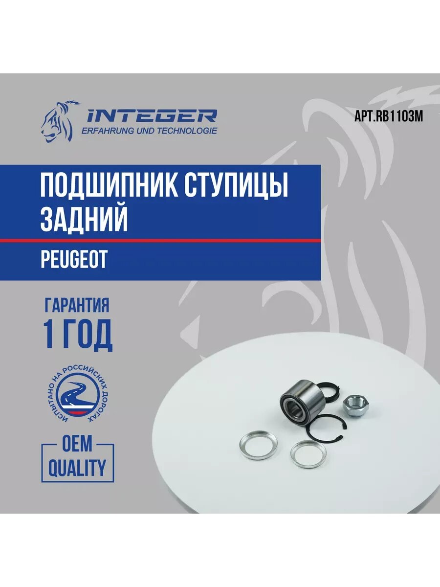 Ступичный подшипник задний ор.374817 INTEGER RB1103M