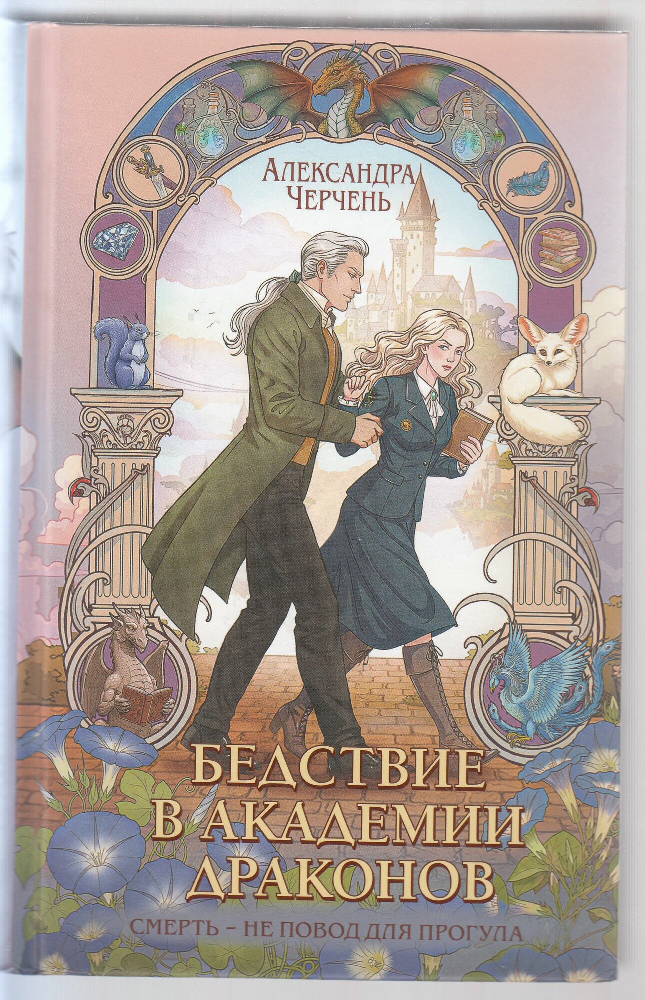 Александра Черчень. Эрганские истории. Книга 3. Бедствие в академии драконов