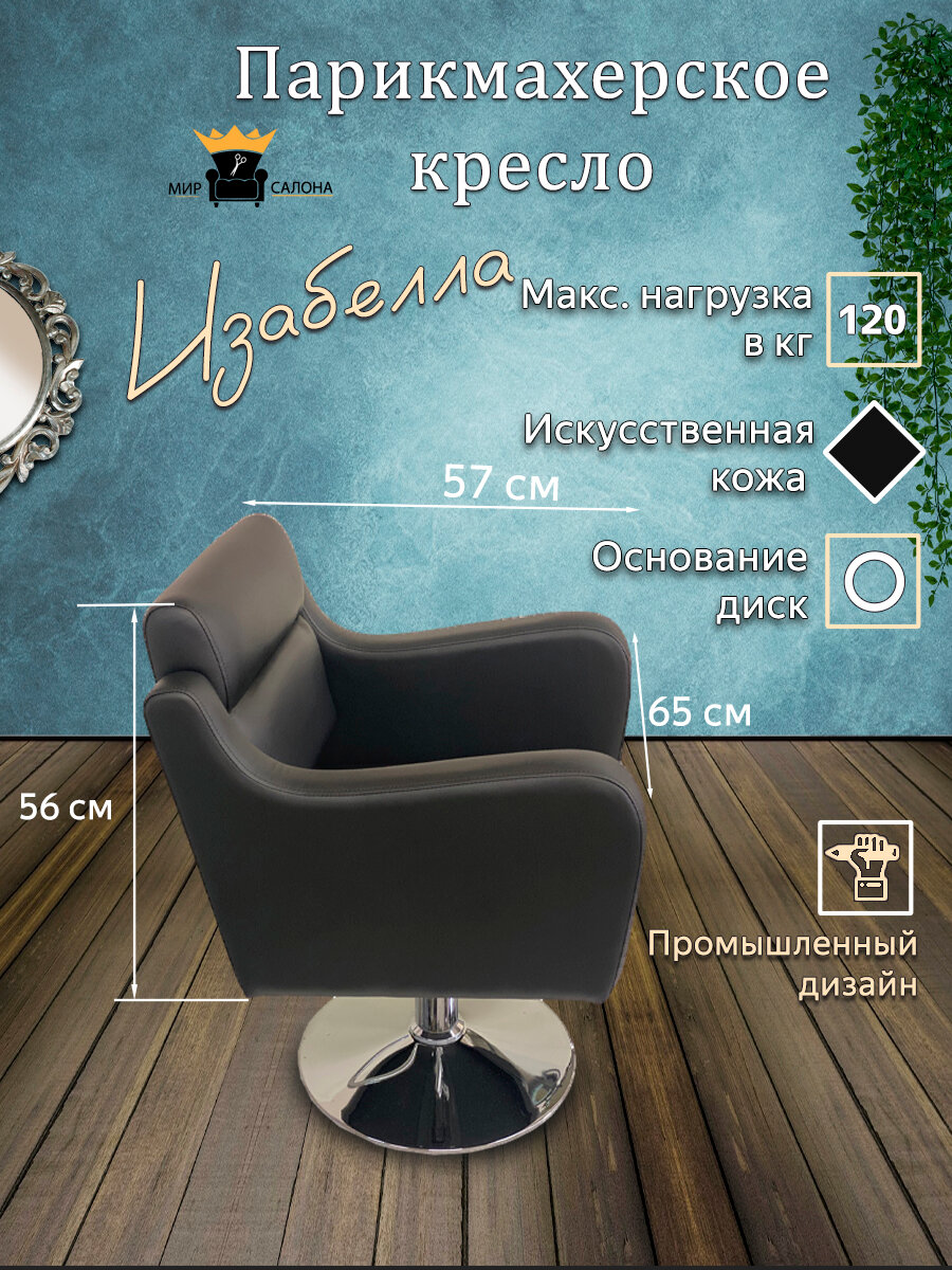Парикмахерское кресло "Изабелла", цвет - черный, основание - диск