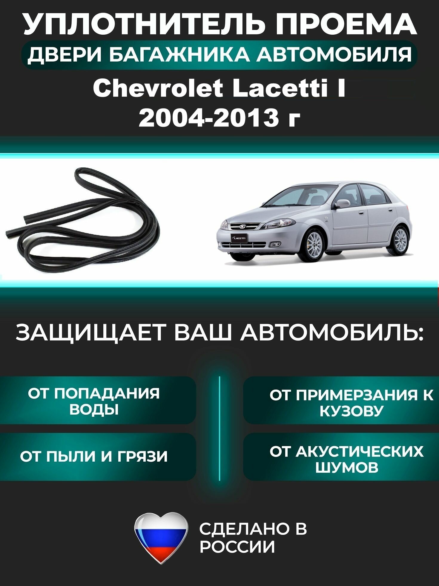 Уплотнитель багажника Chevrolet Lacetti I 2004-2013 г, Резинка багажника Шевроле Лачетти 1 поколение
