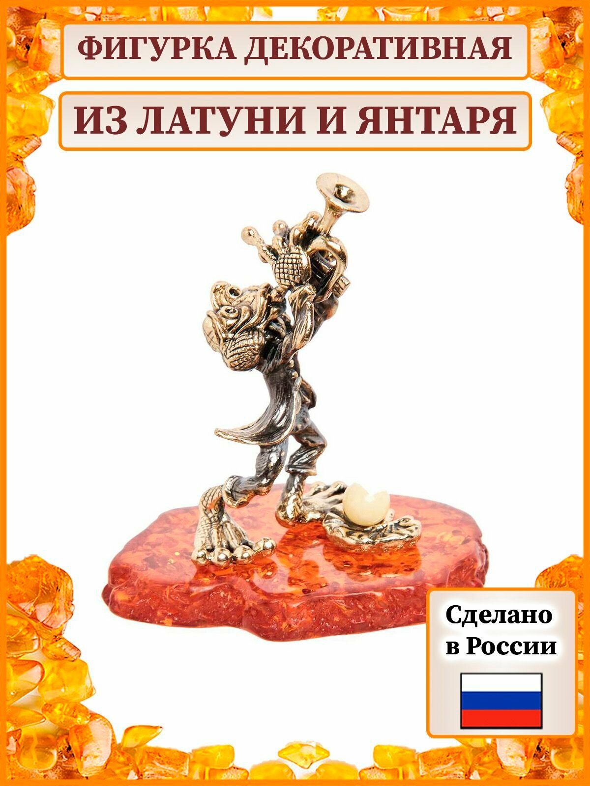 Фигурка "Лягушка с трубой" (латунь, янтарь) A2114823