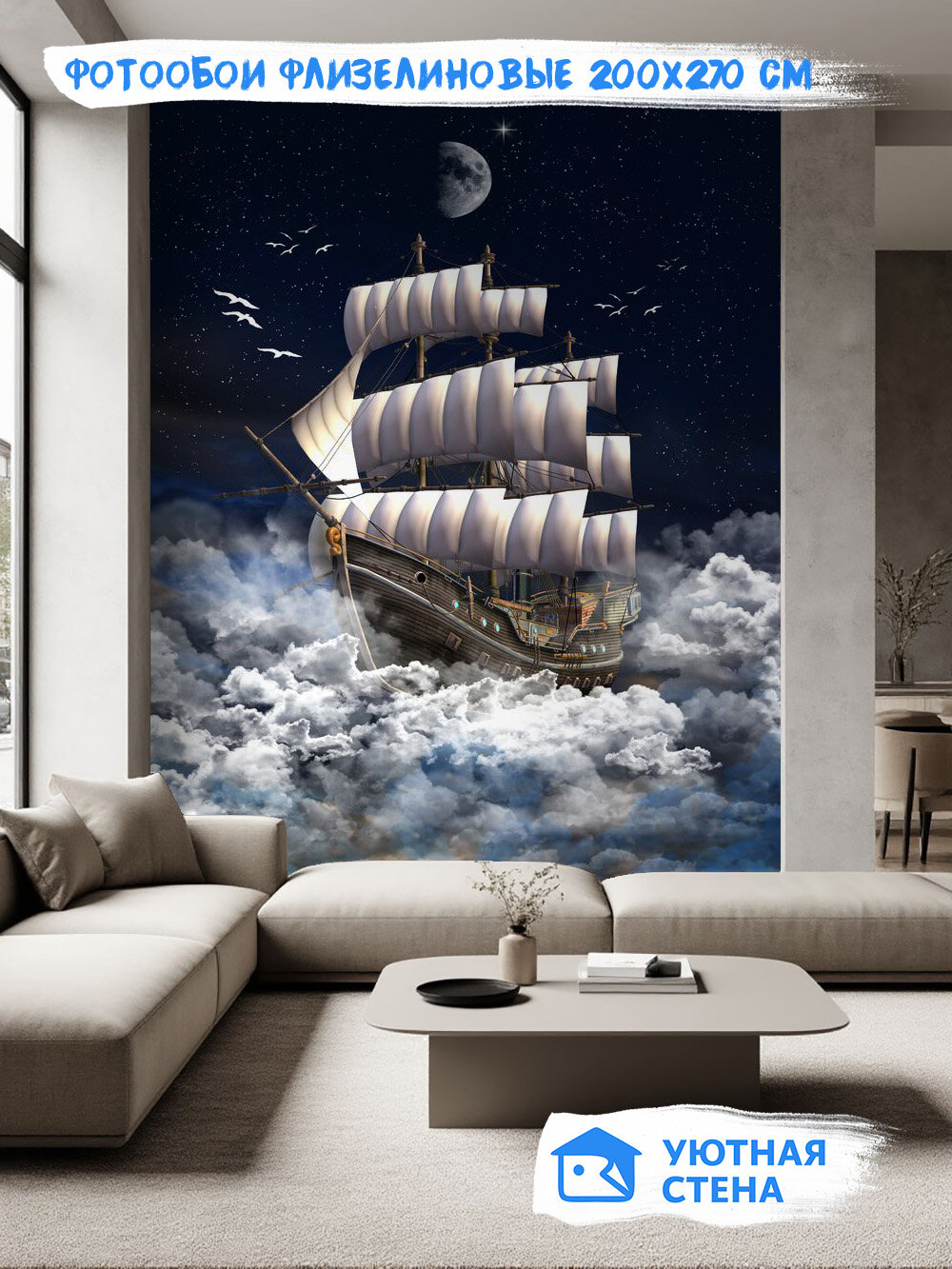 Фотообои Уютная стена "Волшебный корабль в облаках", флизелиновые, 200х270 см