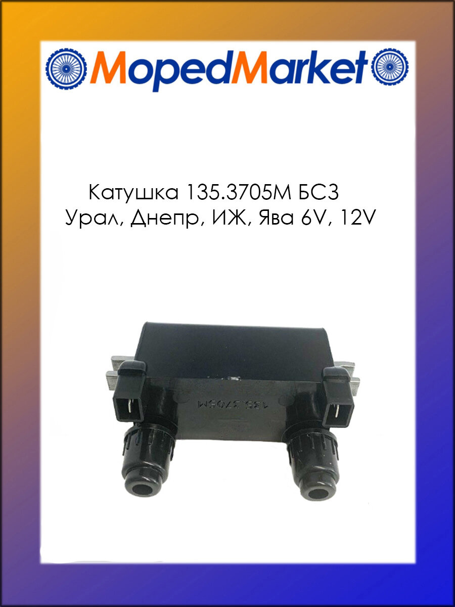Катушка 135.3705М для БСЗ мотоцикла Урал, Днепр, ИЖ, Ява (6V,12V)