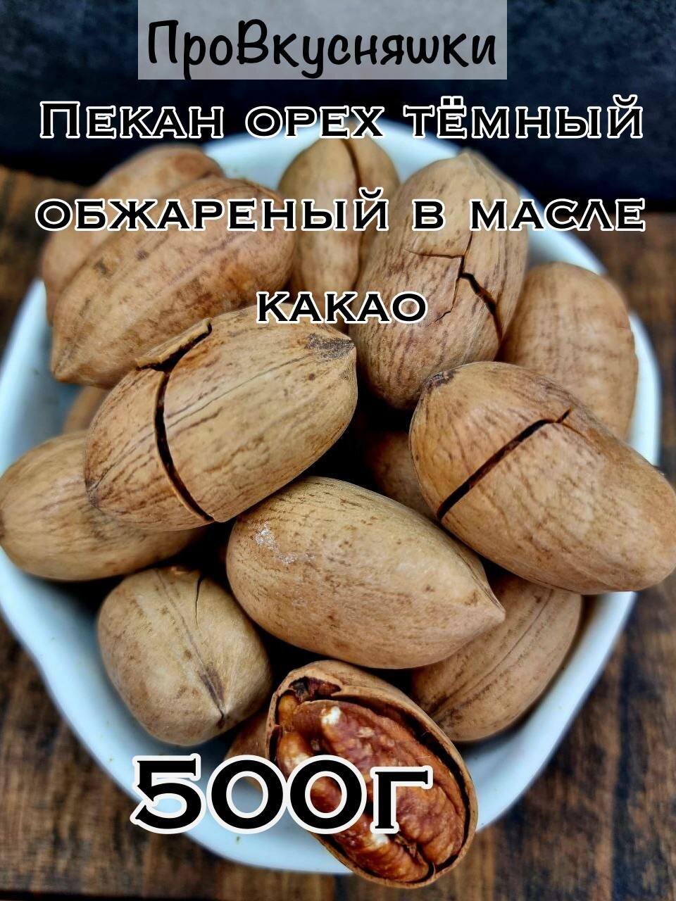 Пекан орех темный обжаренный в масле какао