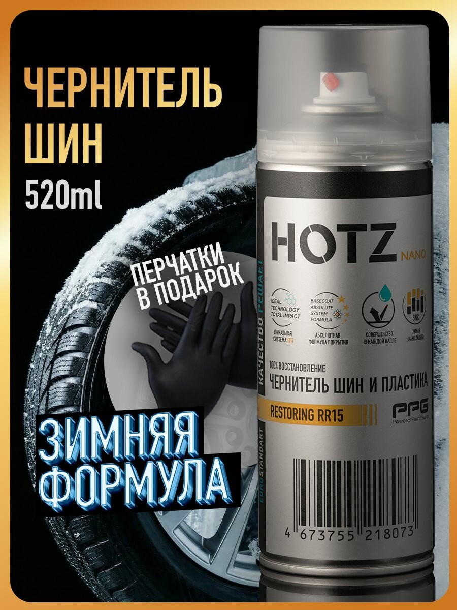 Чернитель резины для шин и пластика, Комплект (Перчатки нитриловые + Чернитель: 520 мл), HOTZ