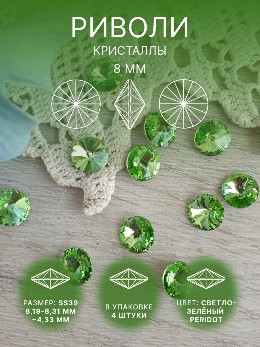 Кристаллы круглые риволи 8 мм для рукоделия, 4 штуки зеленые
