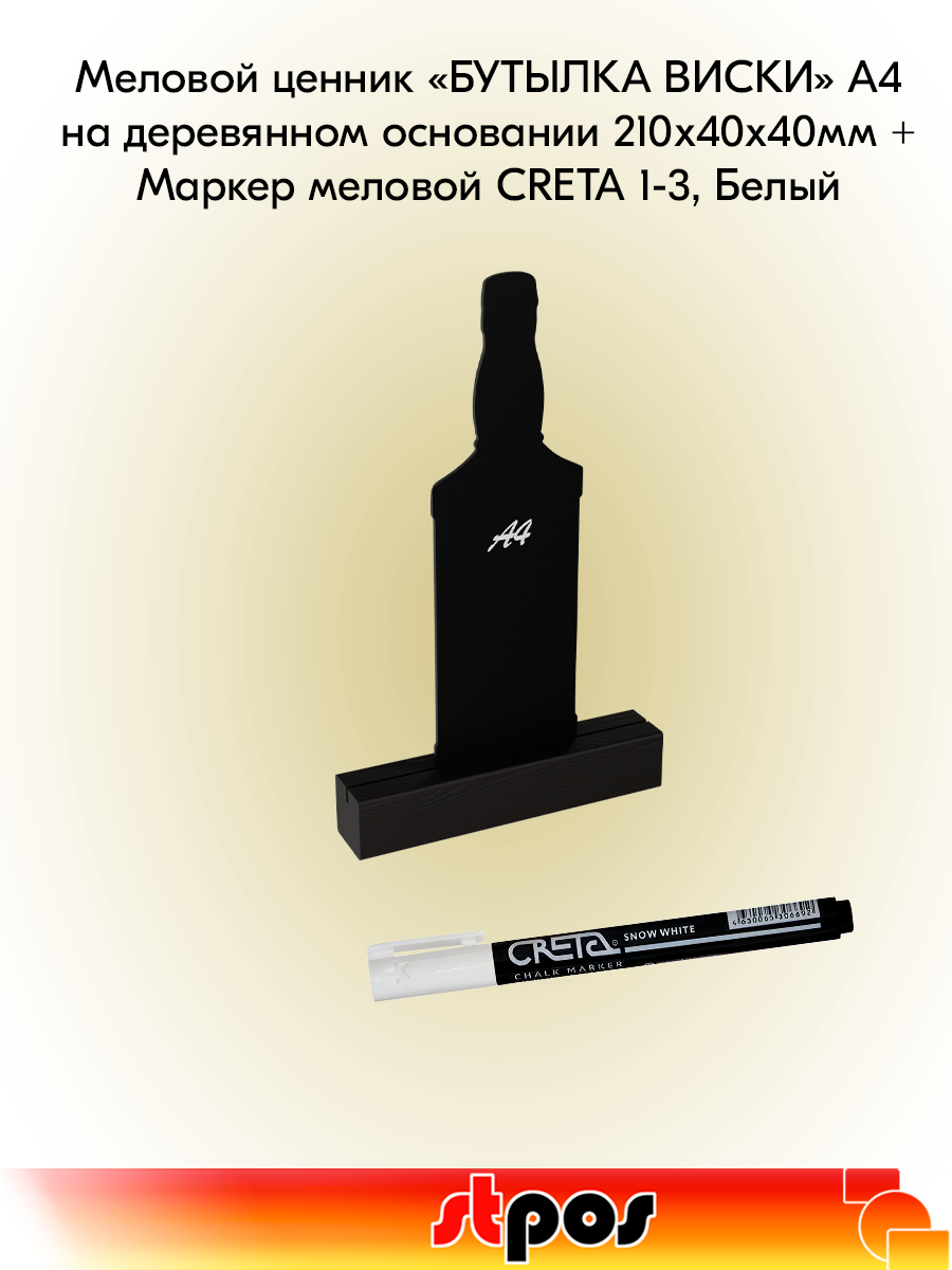 Комплект Меловой ценник-фигура "бутылка" А4 на деревянном основании 210х40х40мм, Черный + Маркер меловой CRETA 1-3, Белый