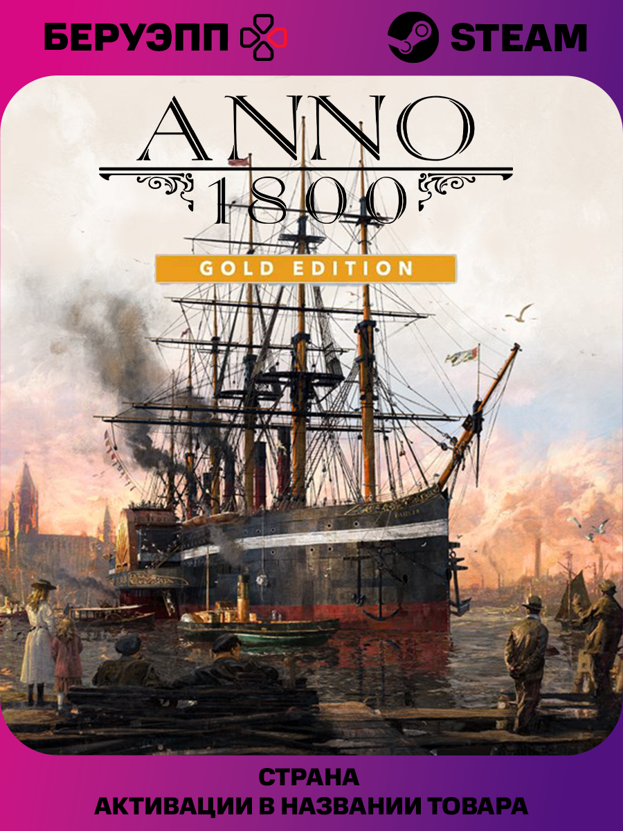 Игра Anno 1800 - Year 5 Gold Edition Подарок для Steam PC (ПК) | Страна Активации Украина | Автовыдача