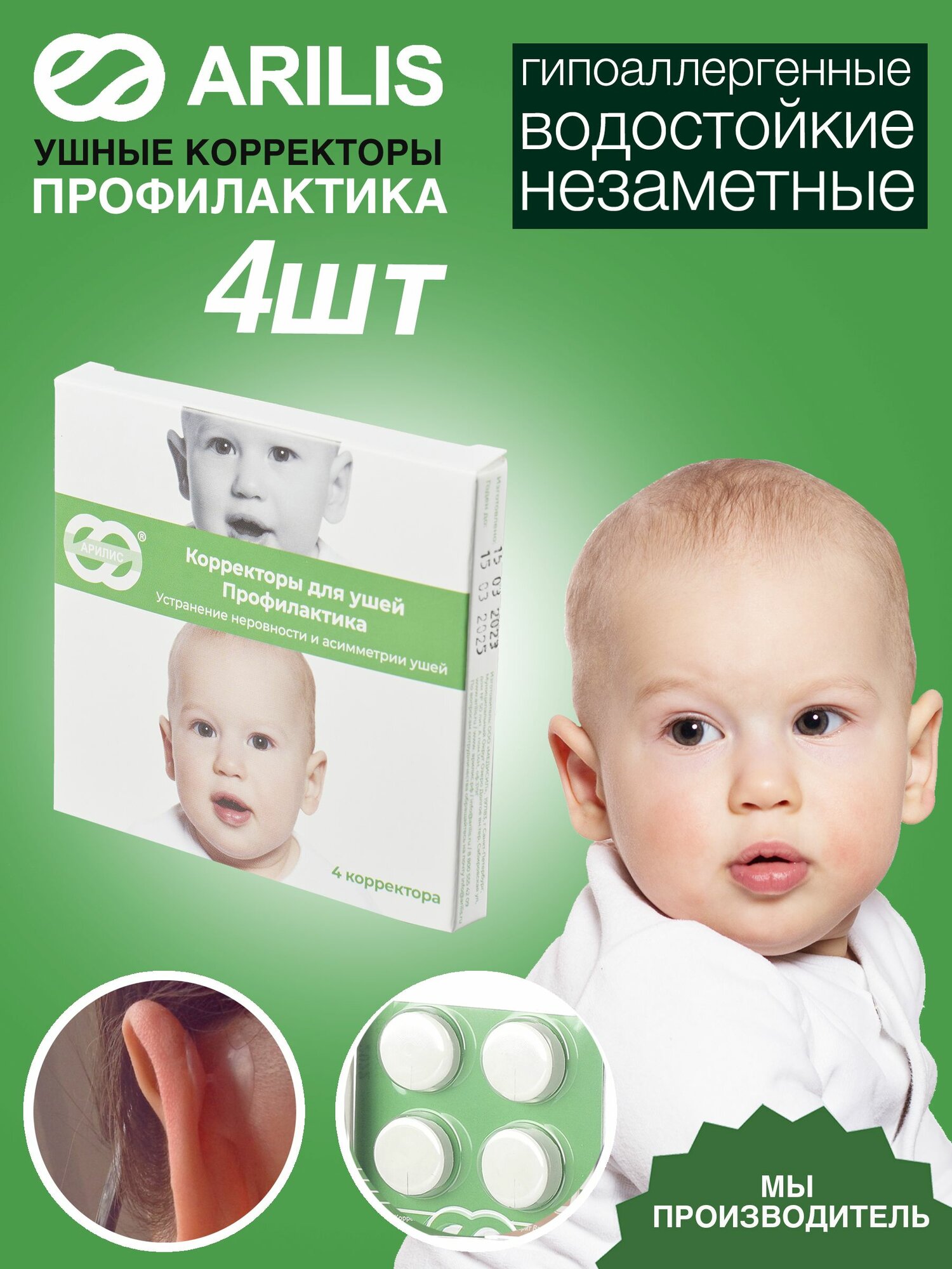 Ушные корректоры Арилис Профилактика 4 шт, ушные корректоры для детей