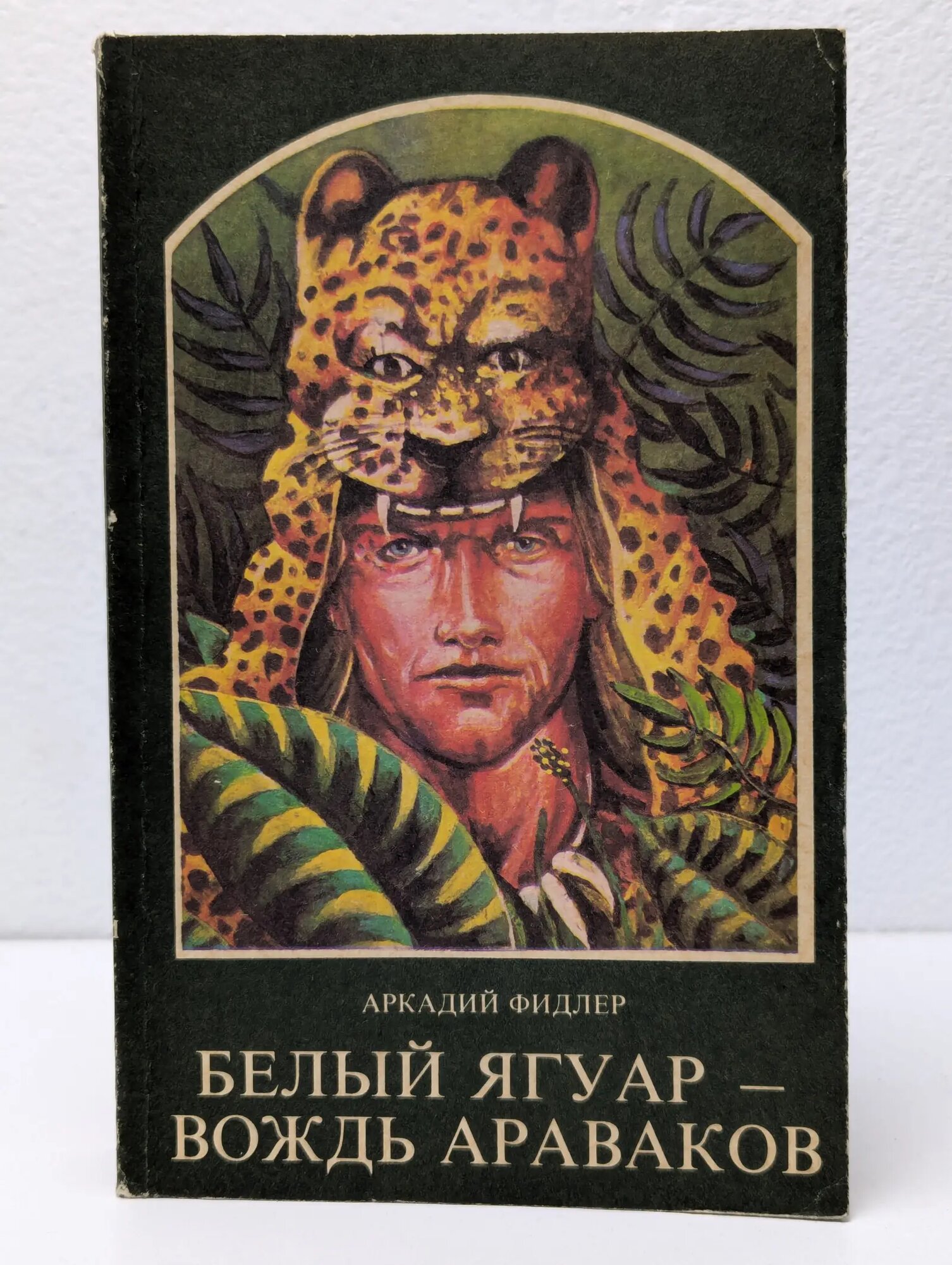 Белый ягуар - вождь араваков Фидлер Аркадий 1989