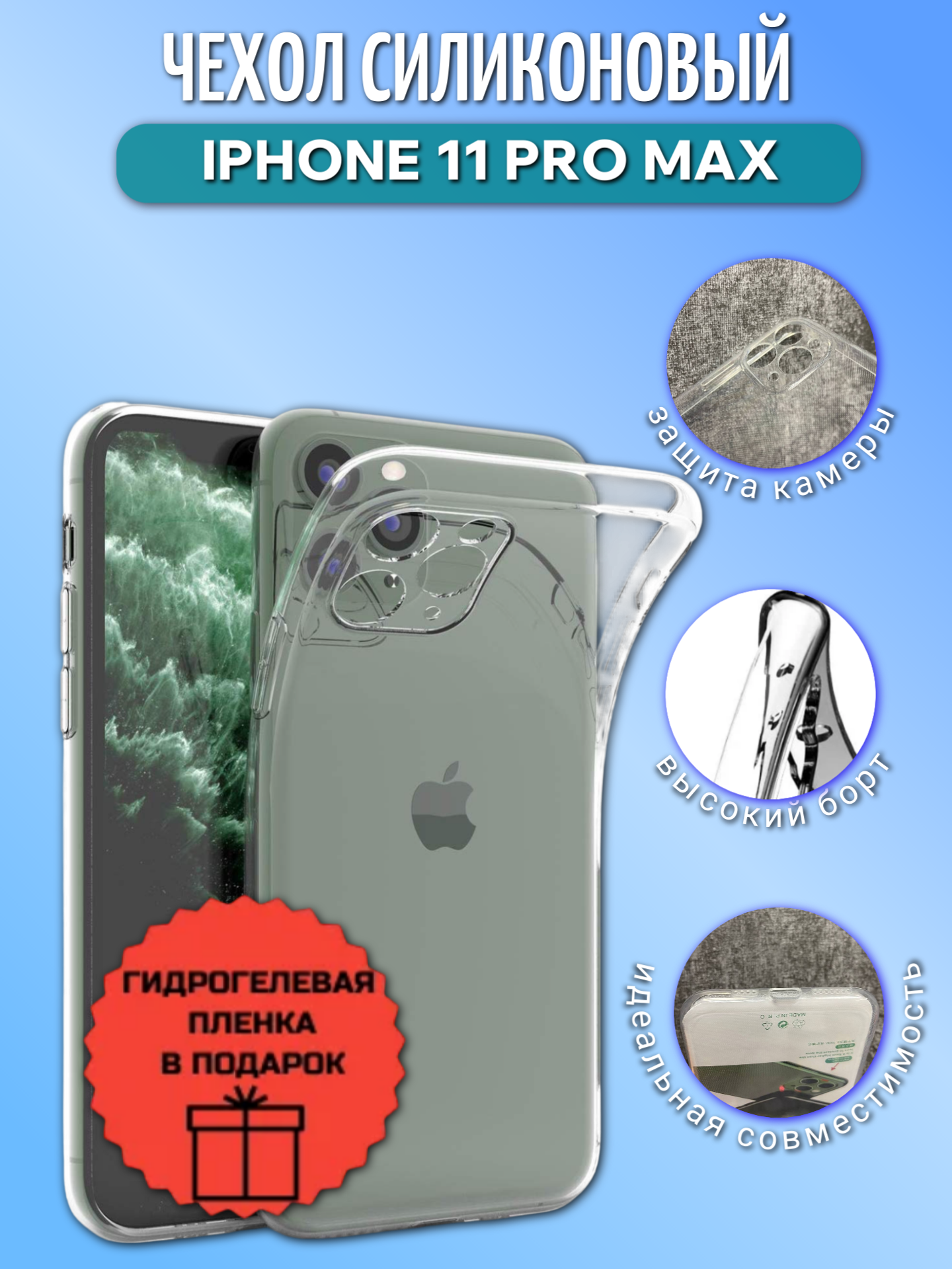 Чехол iPhone 11 Pro Max прозрачный + гидрогелевая пленка на весь экран в подарок