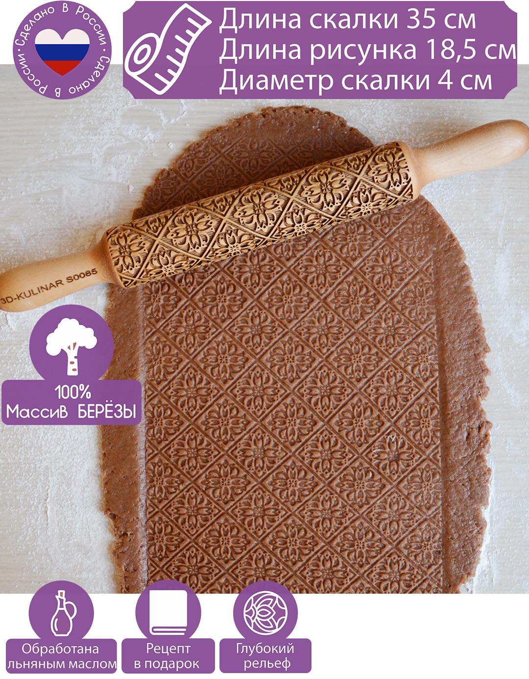 Узорная скалка " Цветочный орнамент " 3D-Kulinar