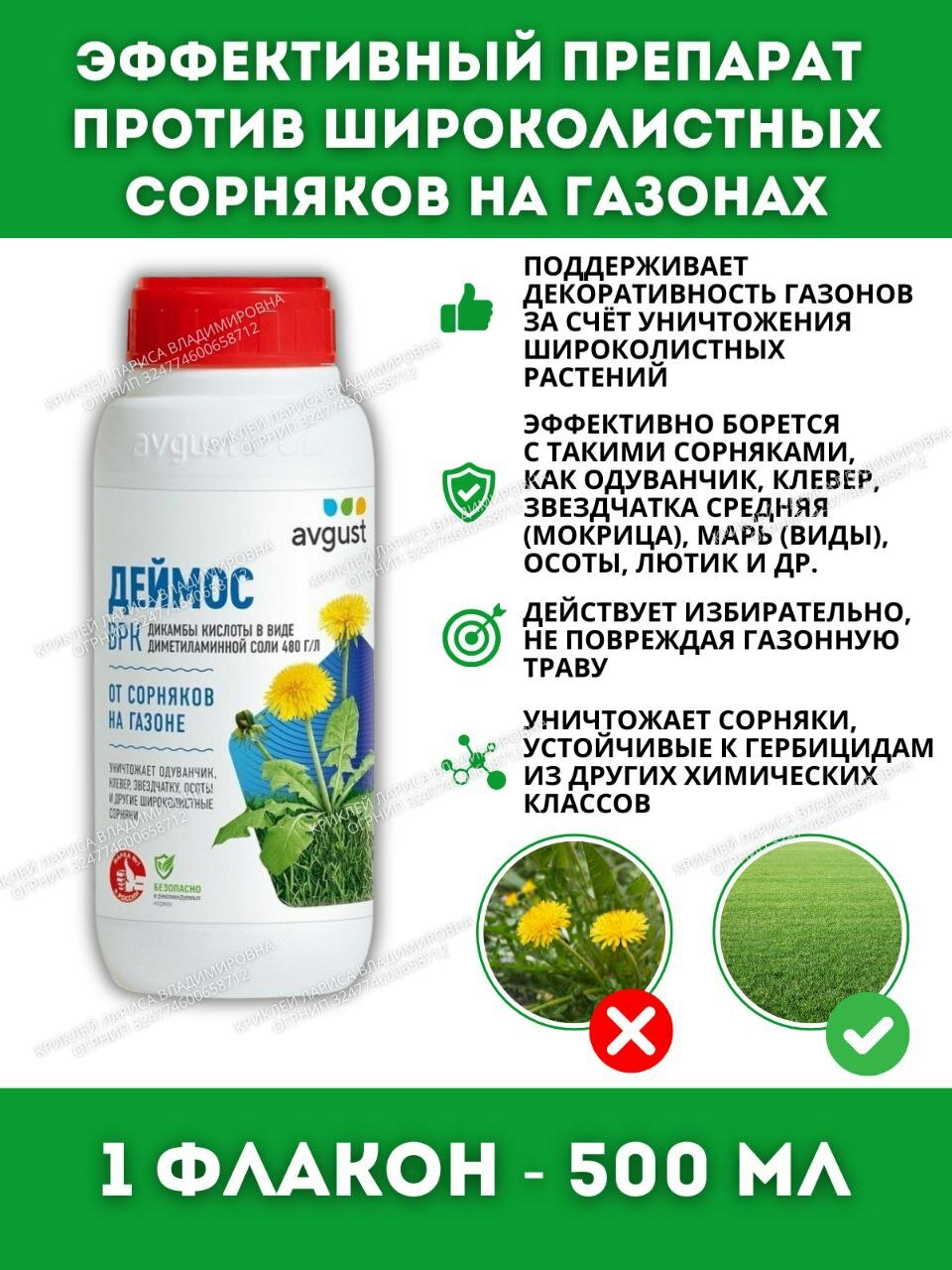 Деймос от сорняков на газонах 500 мл