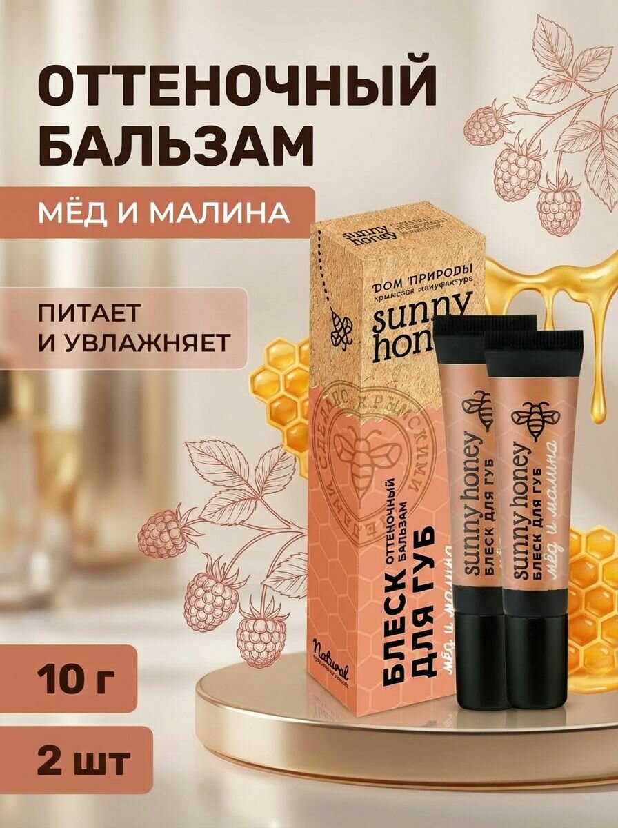 Оттеночный бальзам для губ "Мёд и малина" Sunny Honey 2 шт.