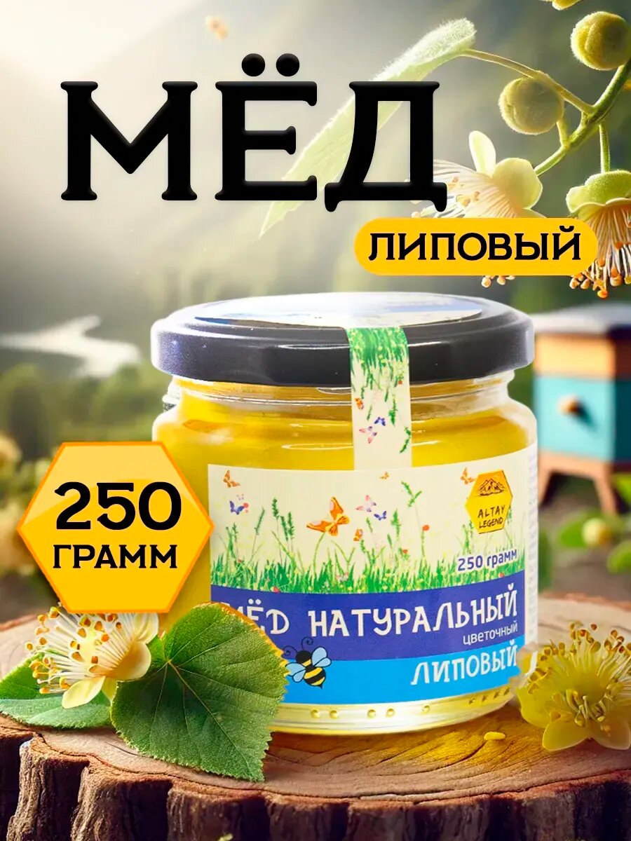Мёд алтайский липовый 250 гр в подарок Легенда Алтая