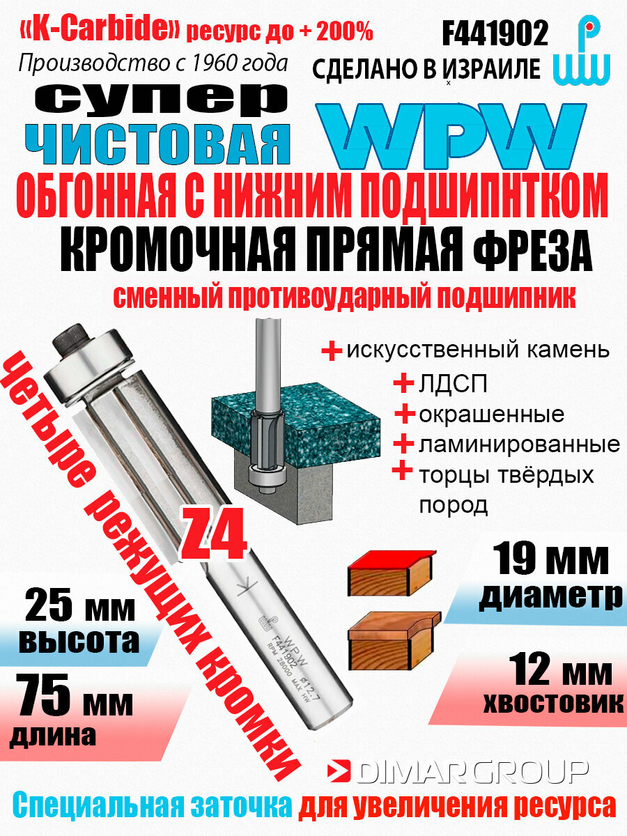 Фреза кромочная прямая обгонная для твердых материалов суперчистовая Z4 19х25х75 хвостовик 12 WPW Израиль с нижним подшипником F441902