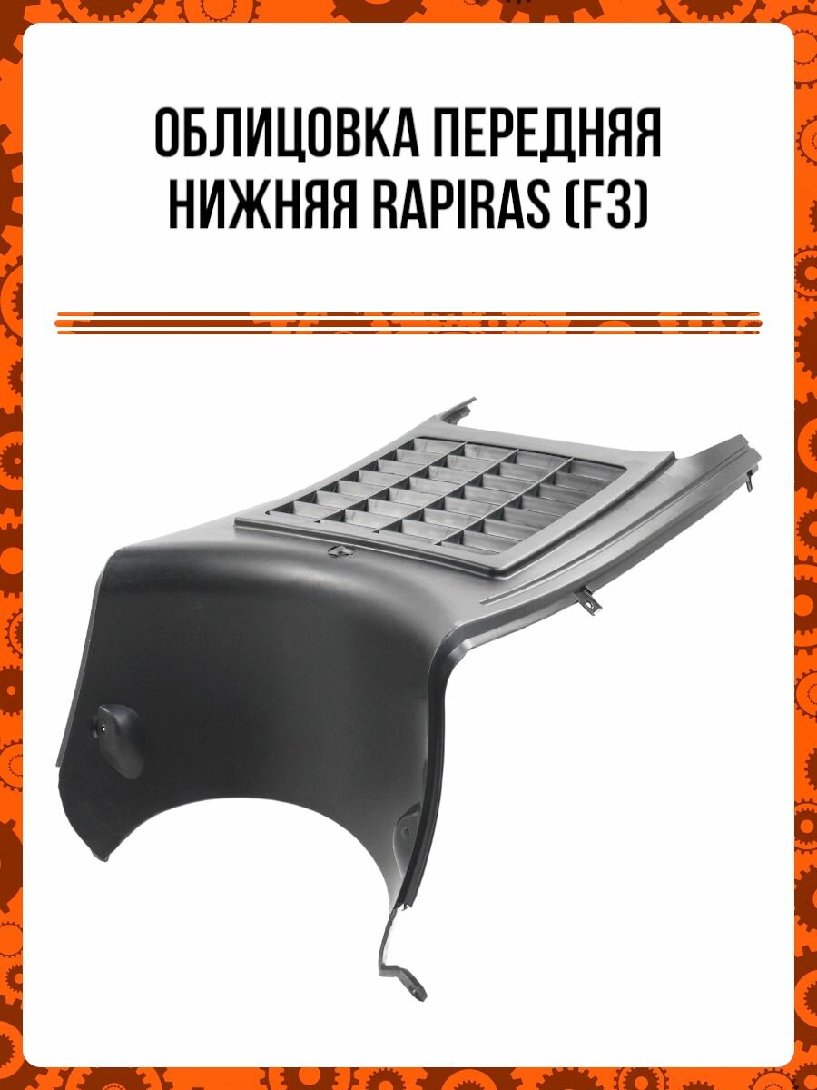 Облицовка передняя нижняя Rapiras (F3)