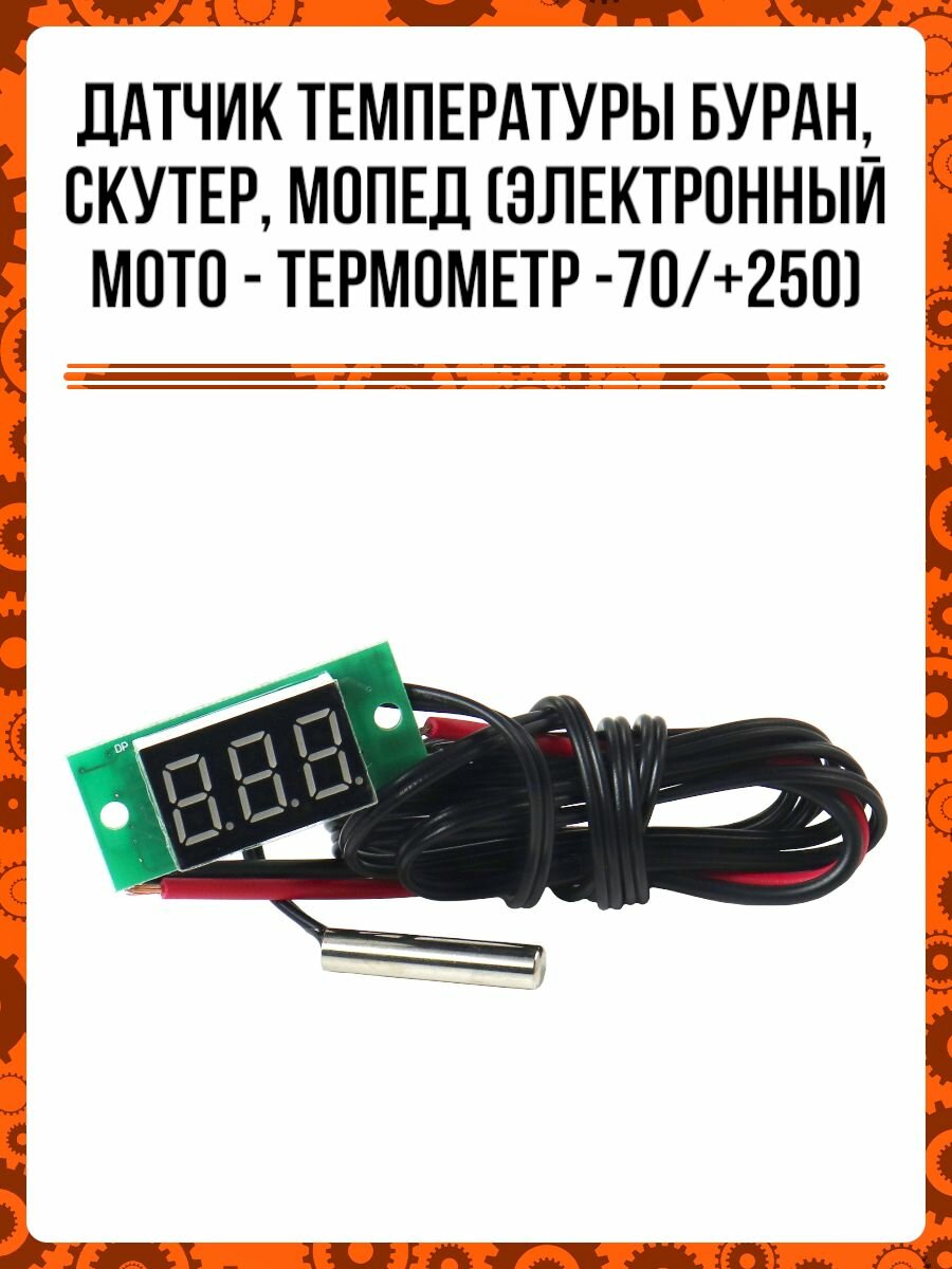 Датчик температуры Буран, Скутер, Мопед (электронный мото - термометр -70/+250)