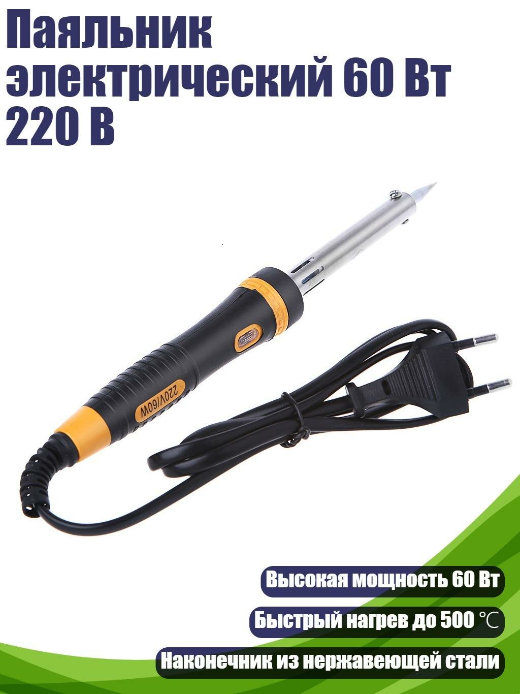 Паяльник электрический 60 Вт 220 В