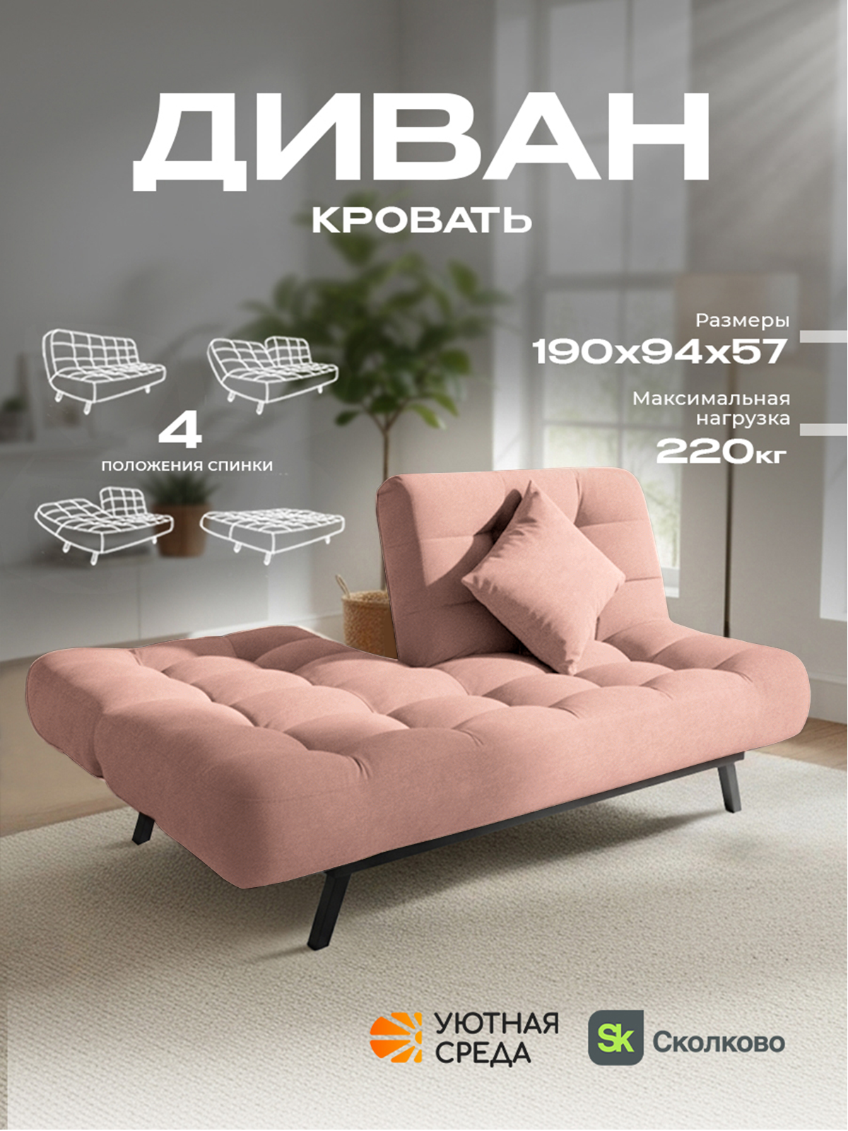 Уютная среда Диван прямой раскладной, диван-кровать Д200 с двойной спинкой, механизм клик-кляк, велюр розовый