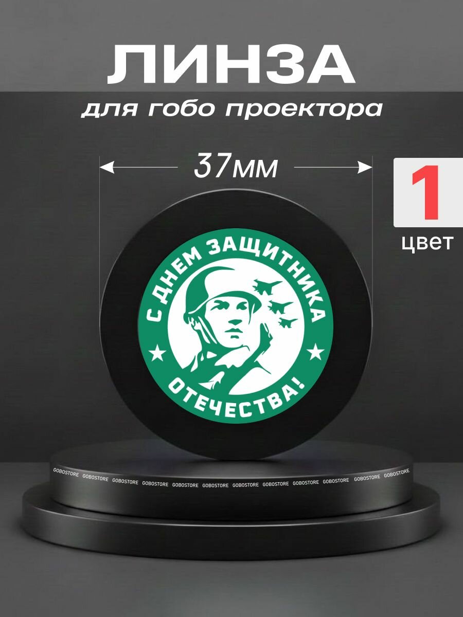 Линза для гобо-проектора праздничная на 23 февраля/подарок на 23 февраля/проекция на стену/готовый гобо слайд "с днем защитника отечества" 37 мм от GOBOSTORE 1 цвет