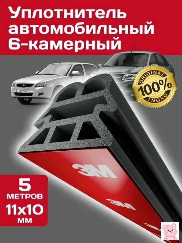 Уплотнитель двери автомобиля 6-камерный