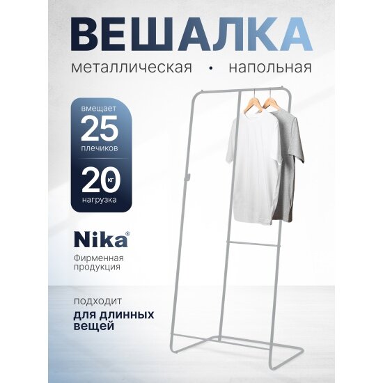 Вешалка Nika гардеробная ВГ3/МС матовый серый
