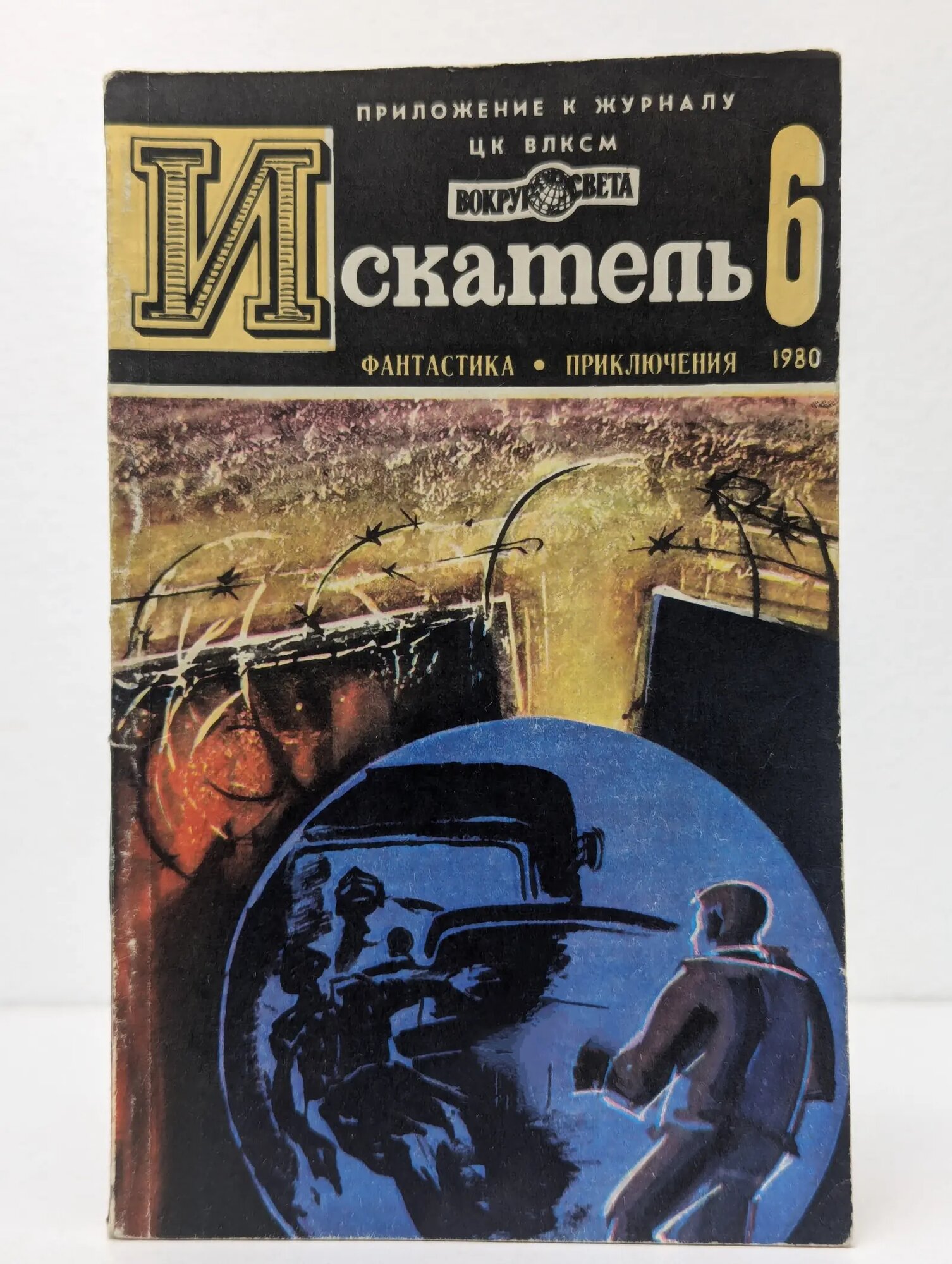 Искатель. Выпуск № 6/1980 Виноградов Юрий Александрович, Дойл Артур Конан, Кучеренко Александр, Гуляковский Евгений Яковлевич, Рыбин Владимир Алексеевич 1980
