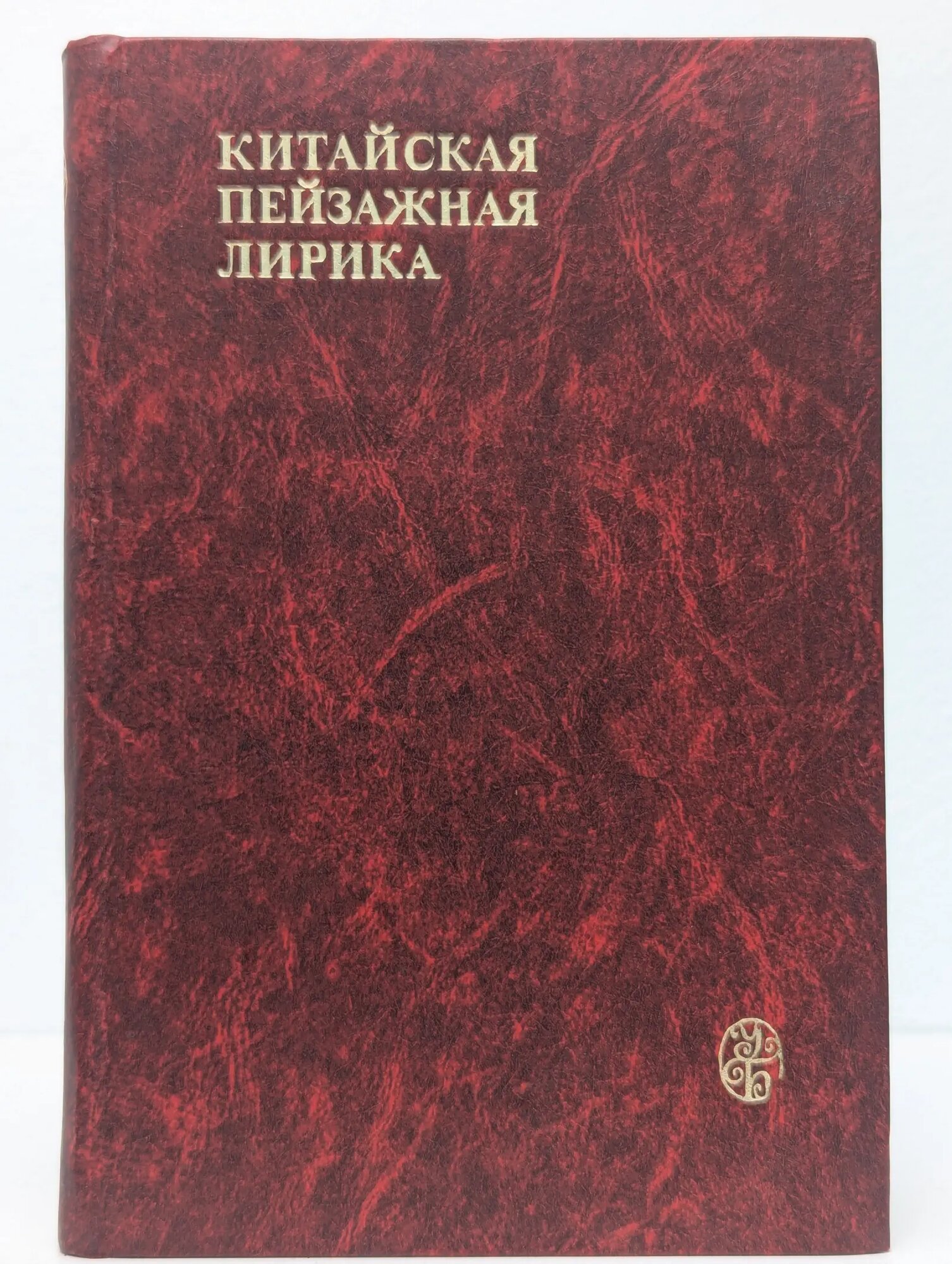 Китайская пейзажная лирика. III-XIV век Сборник 1984