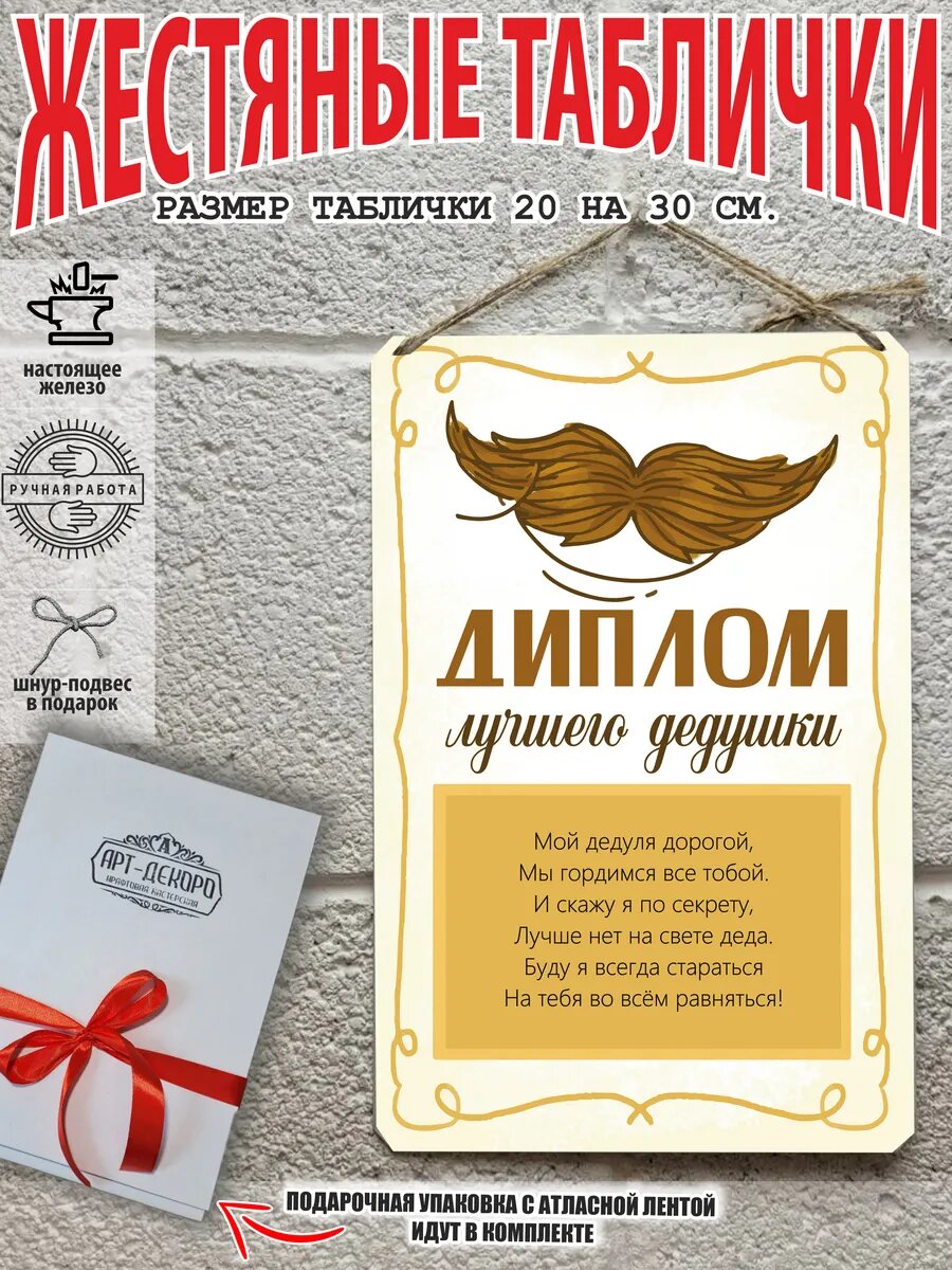 Диплом лучшего дедушки, готовый подарок 20 на 30 см, шнур-подвес в комплекте