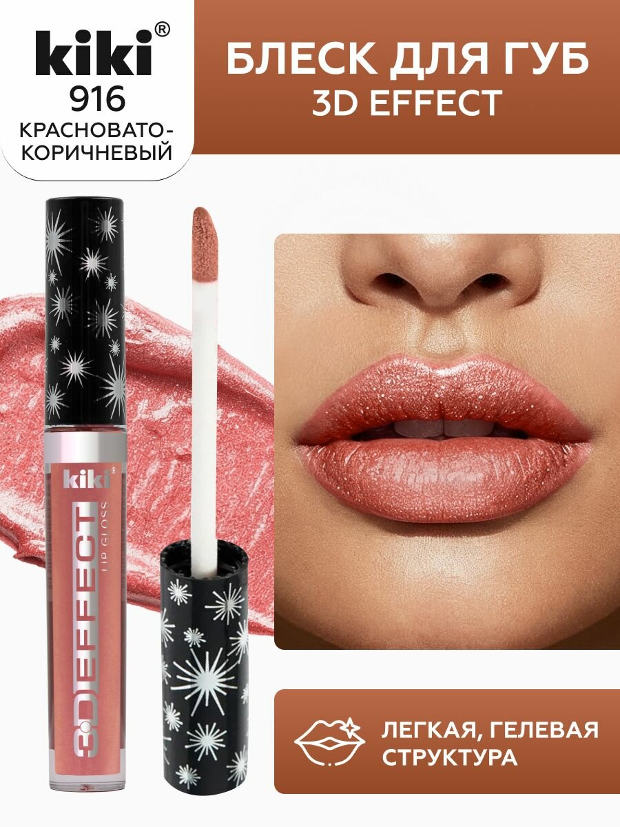 Блеск для губ kiki 3D EFFECT, придающий объем, тон 916 красновато-коричневый, LIP GLOSS, глянцевый блеск с увеличением объема, не липкая структура, увлажняющая и стойкая жидкая помада