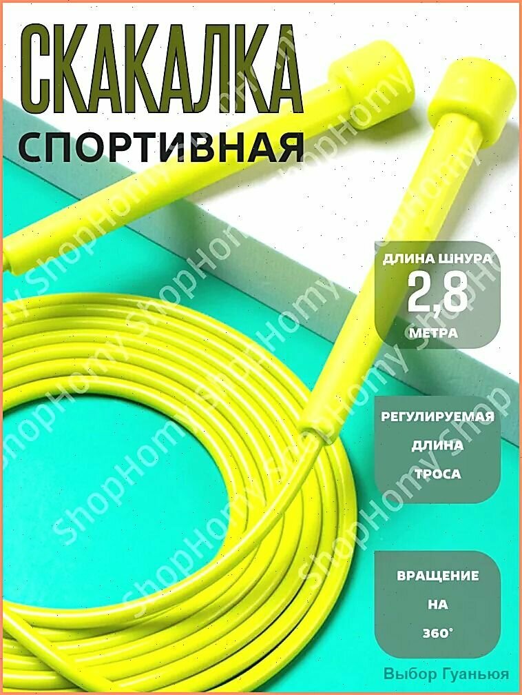 Скакалка гимнастическая, для фитнеса, желтая, регулируемая длина, 280 см
