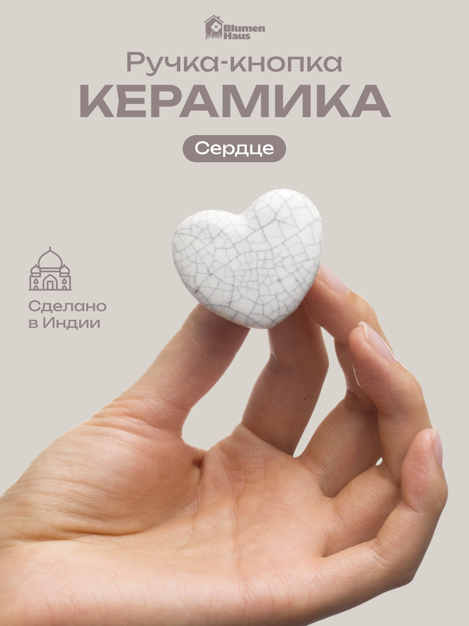 BLUMEN HAUS Ручка керамическая для мебели "Сердце", цвет белый