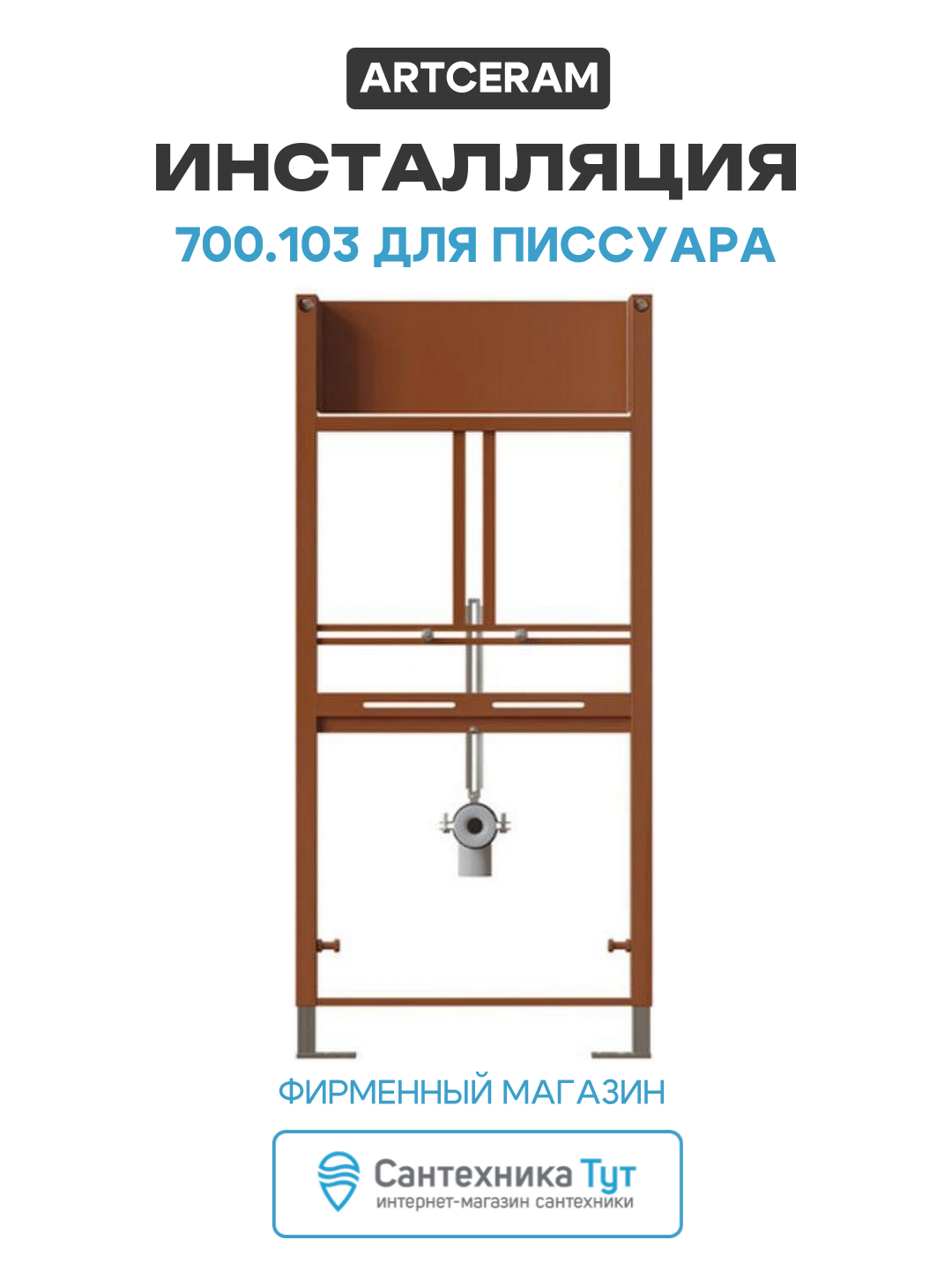 Инсталляция Artceram 700.103 для писсуара цвет Коричневый, стильный дизайн