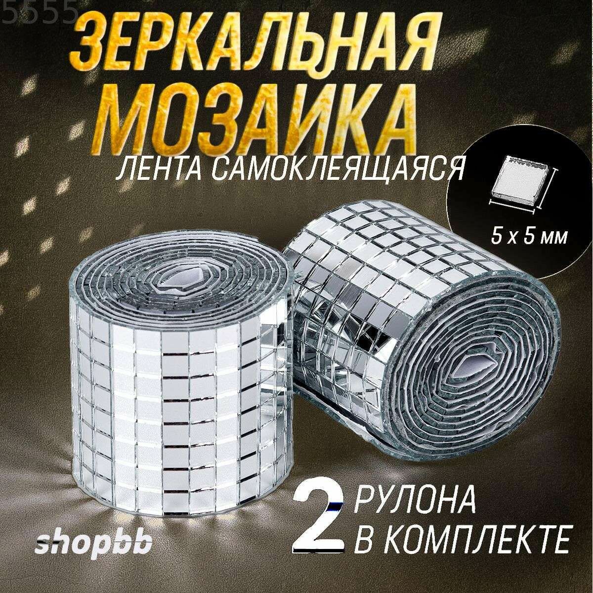 Мозаика зеркальная / лента самоклеящаяся. Набор 2 шт. Размер 4х100 см. Цвет серебристый.