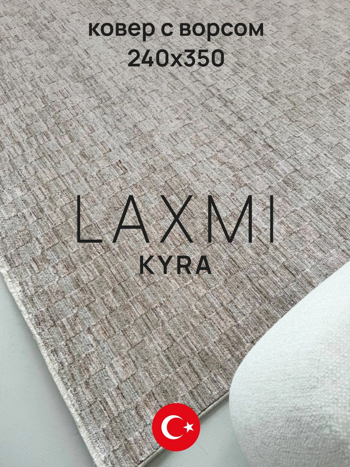 Ковер LAXMI 240х350 комнатный винтажный с бахромой на пол турецкий
