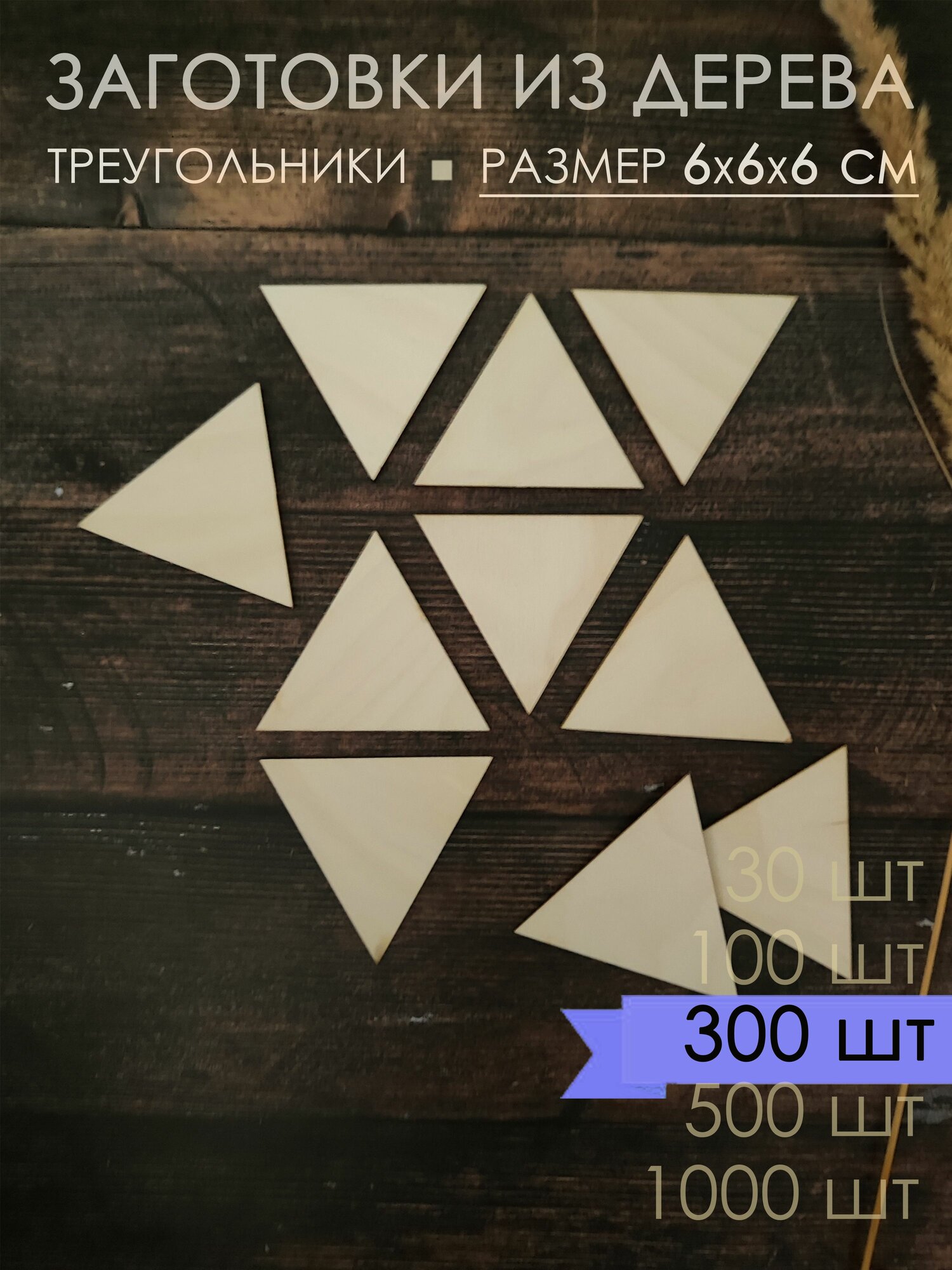 Треугольные деревянные заготовки для рукоделия, творчества Треугольник 6 см, основа для магнитиков