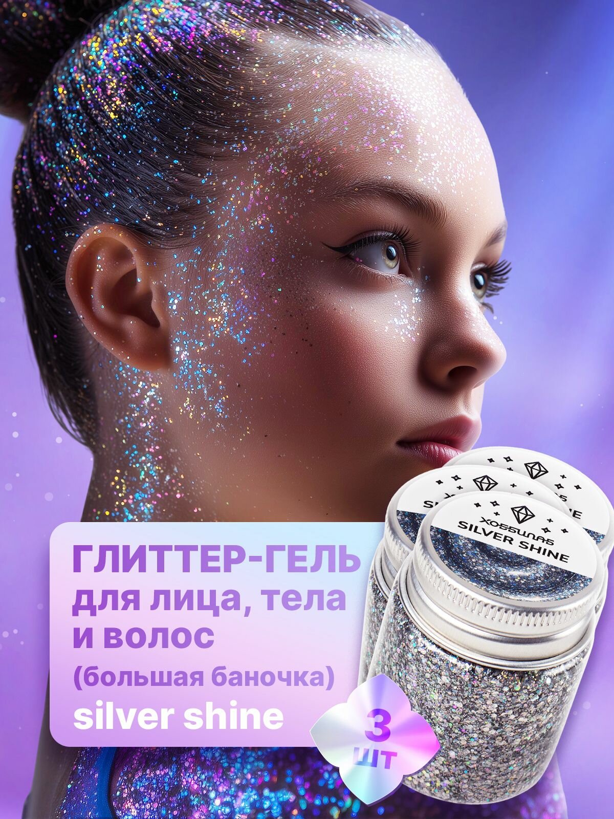 Серебряный глиттер с блестками для лица, тела и волос, 3 шт.