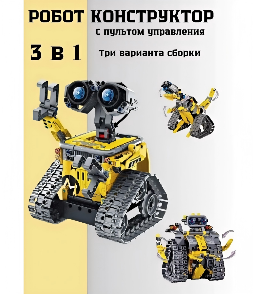 Конструктор радиоуправляемый Робот Валли 3 в 1 с пультом дистанционного управления, управляемый с телефона, 520 деталей
