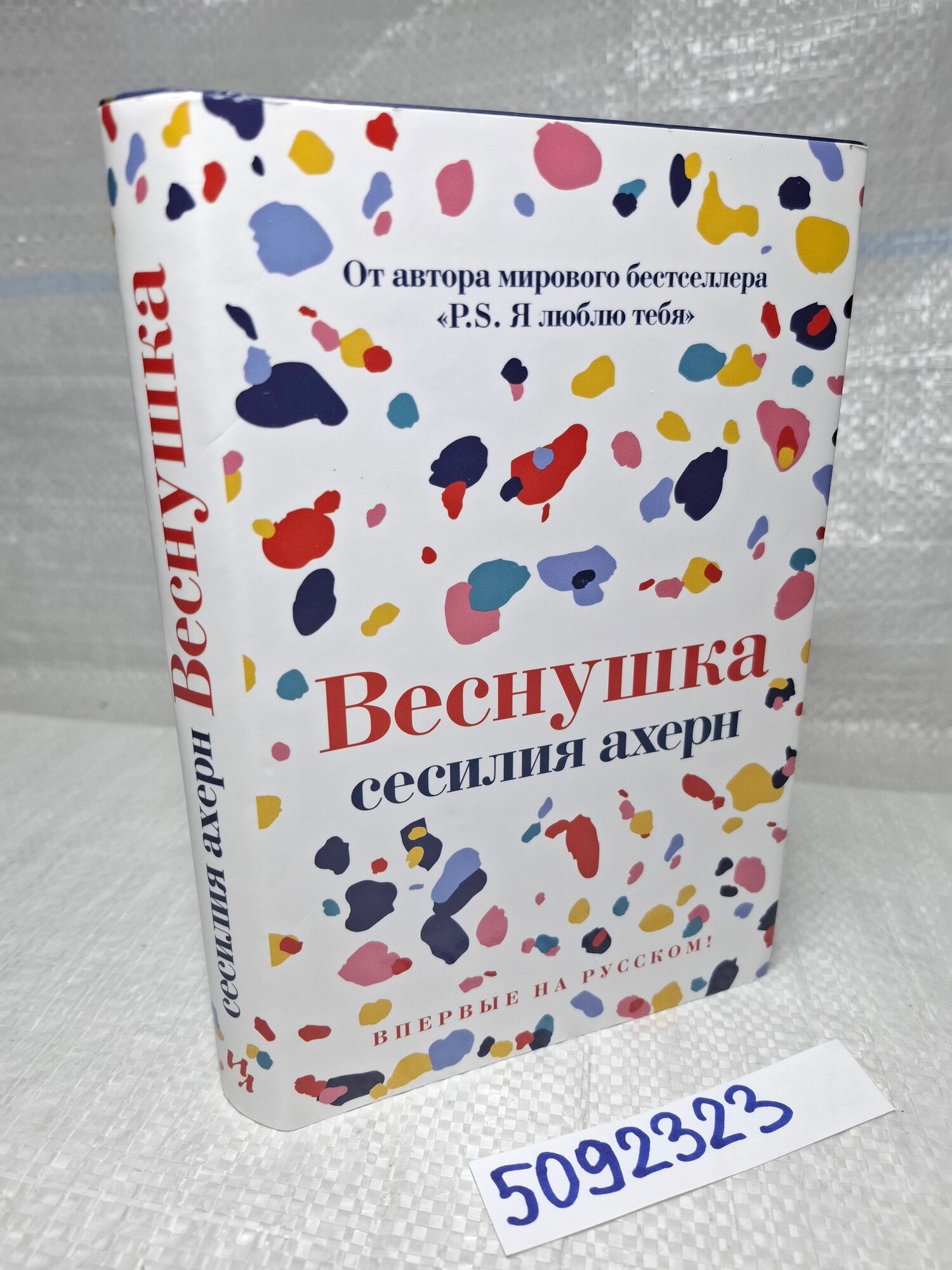 Веснушка , Ахерн Сесилия