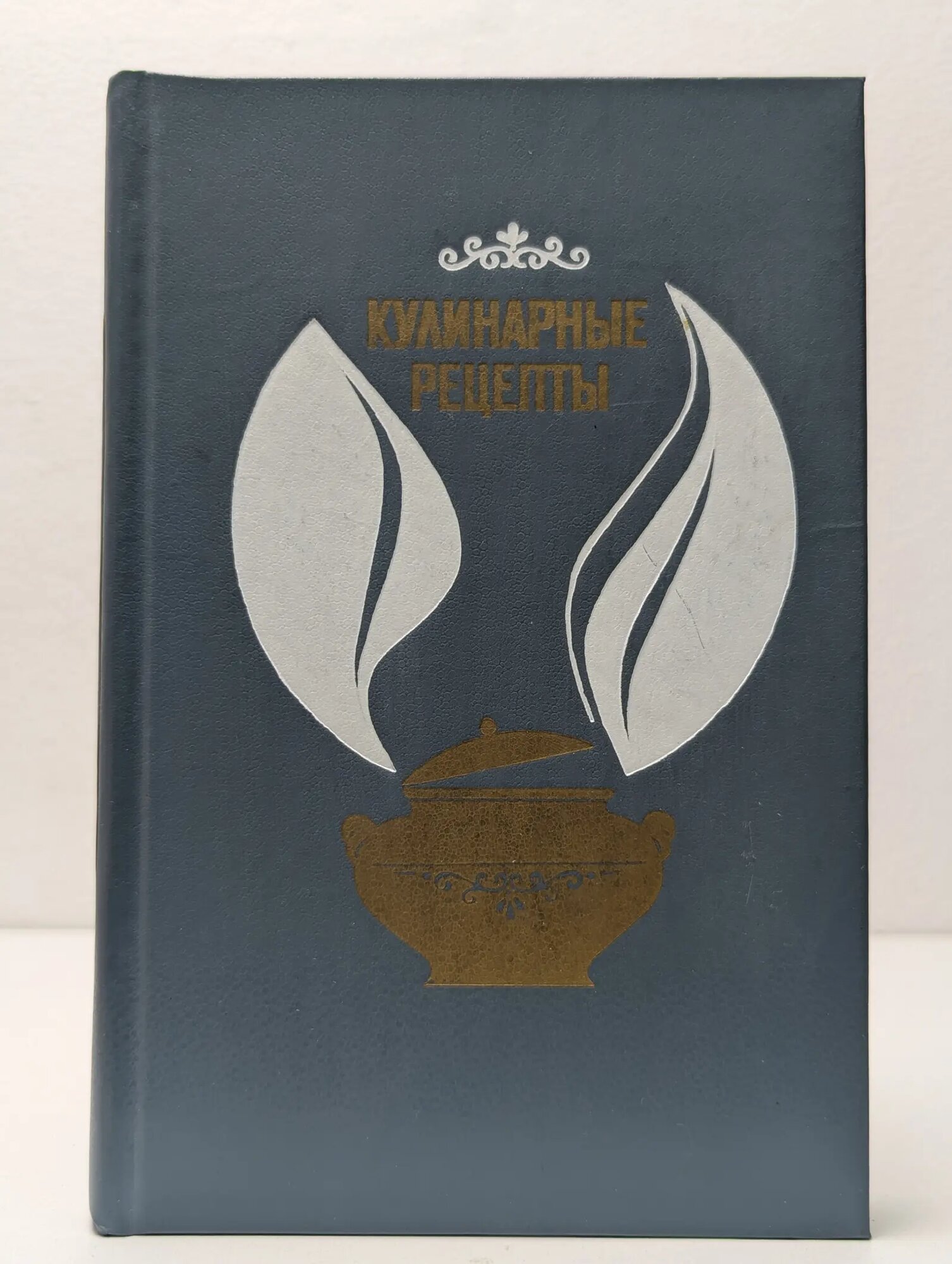 Кулинарные рецепты: Из "Книги о вкусной и здоровой пище" Сборник 1988