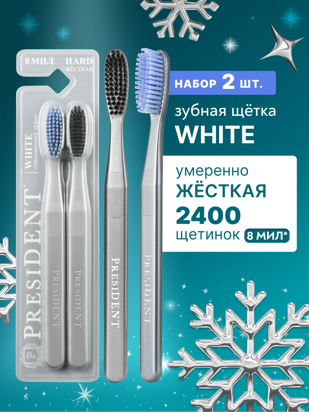 Набор зубных щеток жесткая щетина PRESIDENT White 8 МИЛ х 2 шт.