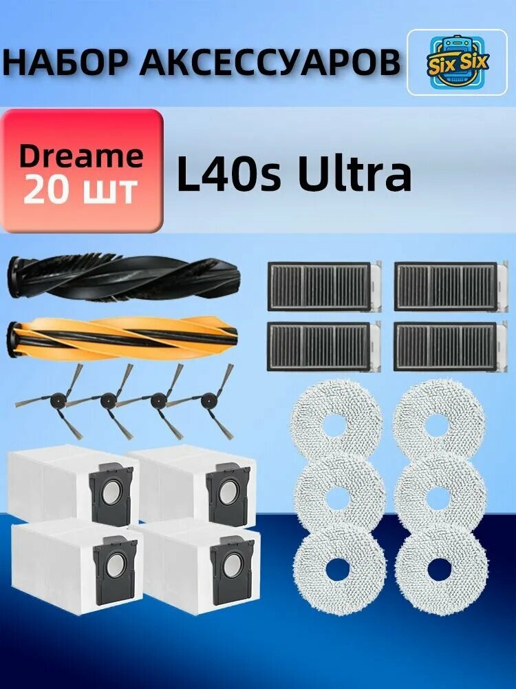 Комплект аксессуаров для Dreame L40s Ultra, щётка, фильтр Hepa, салфетка для швабры, пылесборник