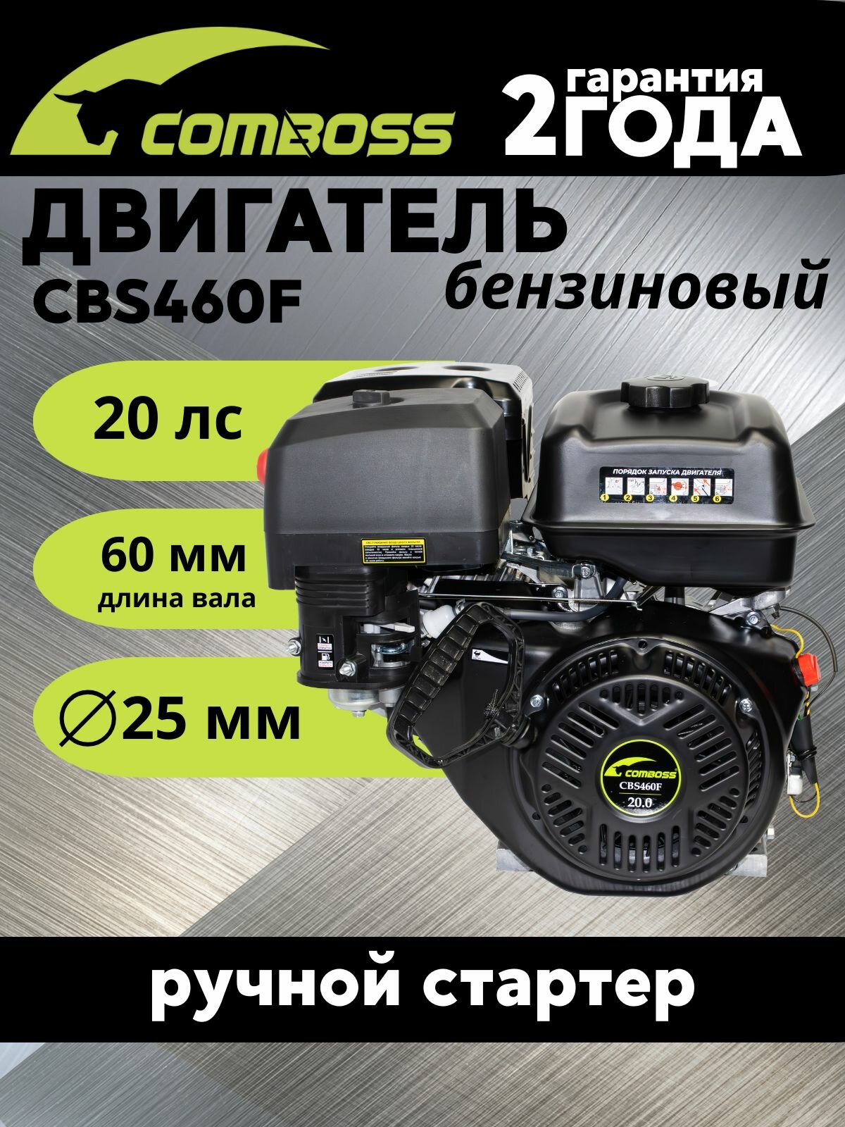 Двигатель бензиновый 20 л. с. вал 25 мм с ручным стартером CBS460F