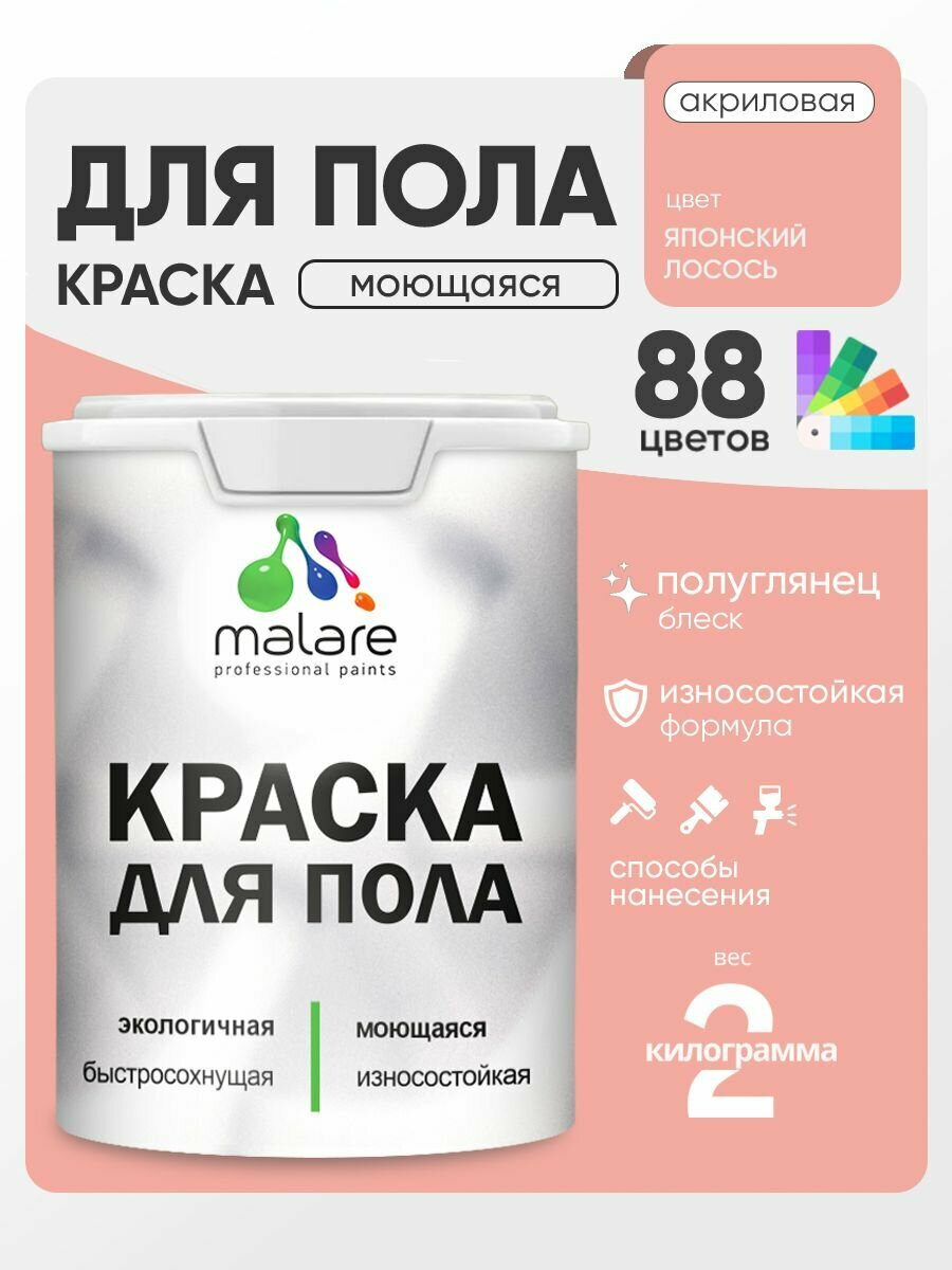 Краска Malare для пола акриловая, для внутренних работ, экологичная без запаха, быстросохнущая, моющаяся, полуглянцевая, японский лосось, 2 кг.