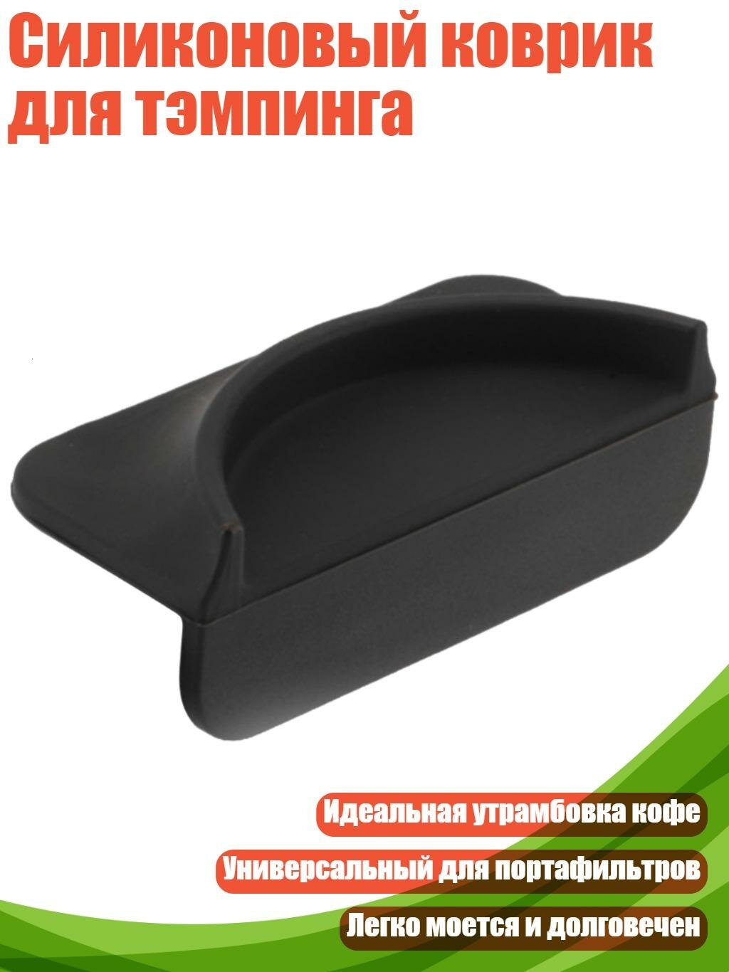 Силиконовый коврик для тэмпинга, Черный