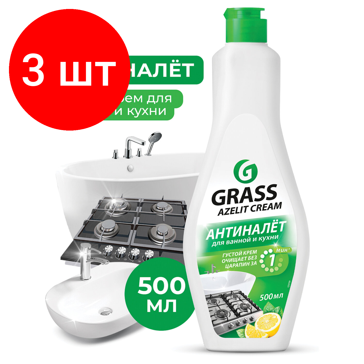 Комплект 3 шт, Крем чистящий универсальный для ванной и кухни 500 мл, GRASS AZELIT, отбеливающий, 125759